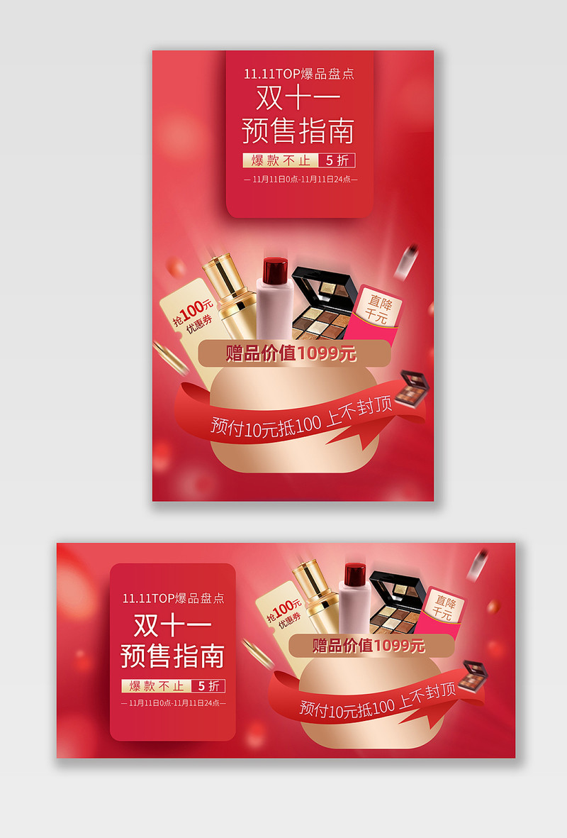 红色大气双十一美妆预售海报bannerpsd免费下载 图星人