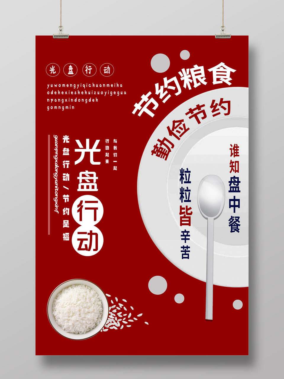 红色简约光盘行动节约粮食公益宣传海报浪费粮食海报psd免费下载 图星人
