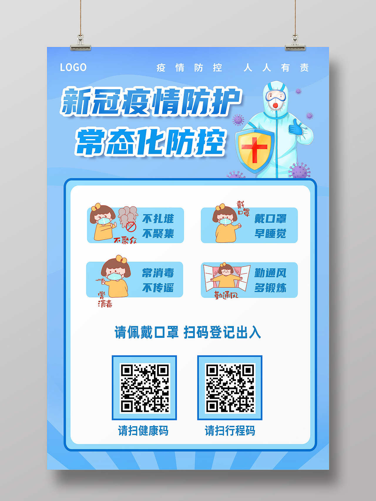 蓝色简约新冠疫情防护常态化防疫健康码行程码海报健康码行程码展架psd免费下载 图星人